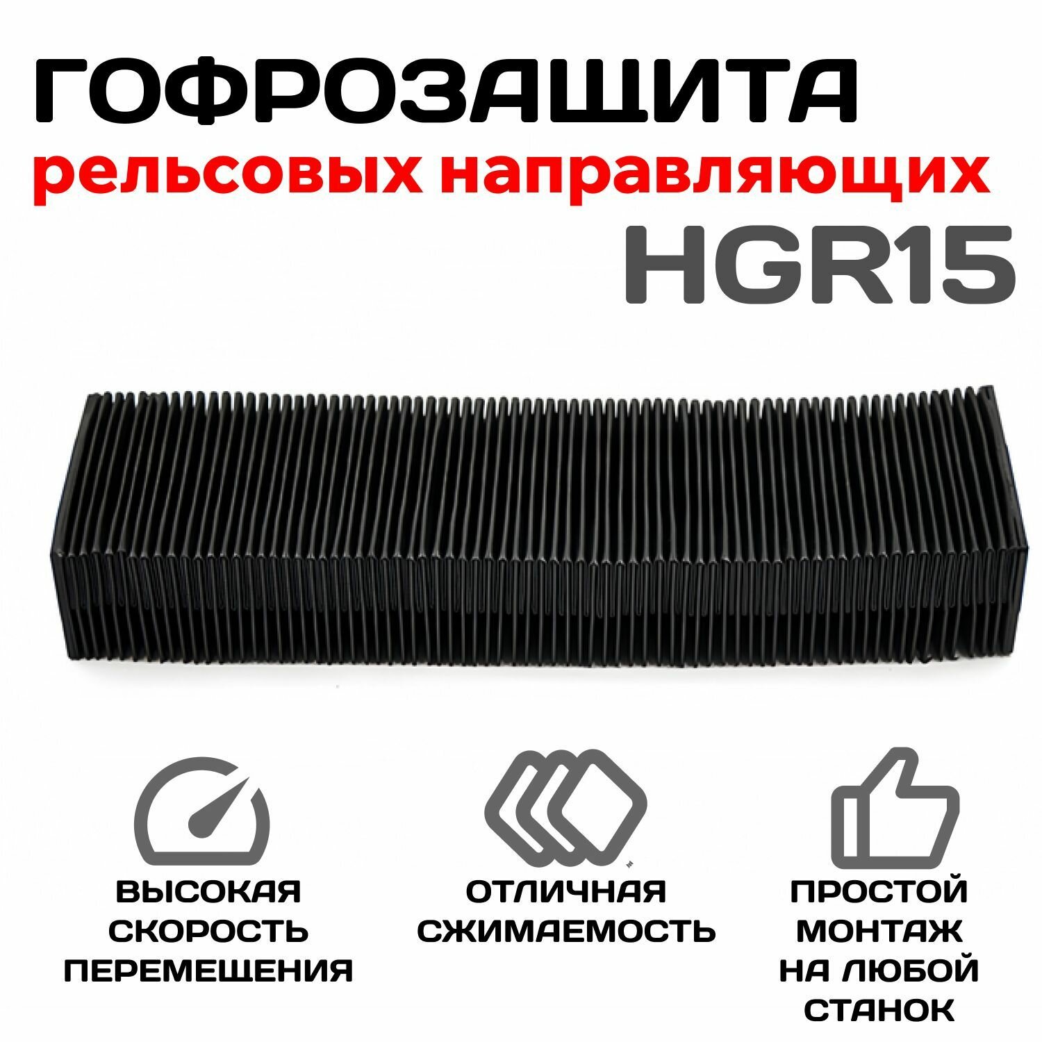 Гофрозащита рельсовых направляющих HGR15 L2000 для предохранения от негативного воздействия производственной среды