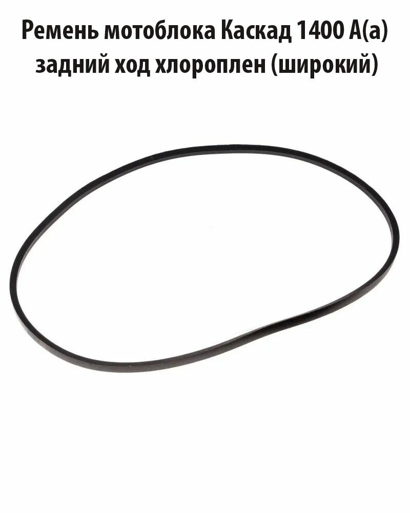 Ремень мотоблока Каскад 1400 A(а) задний ход хлороплен (широкий)