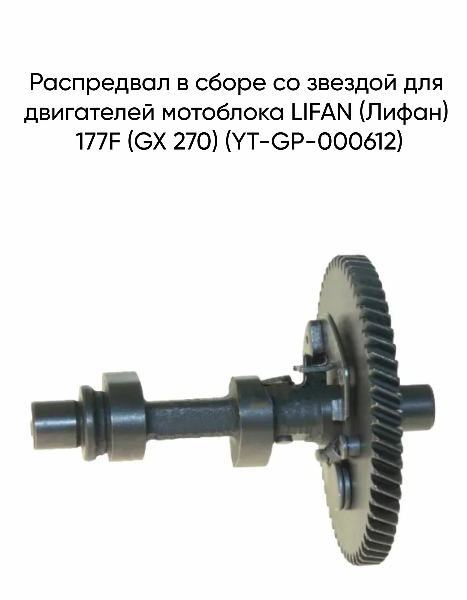 Распредвал в сборе со звездой для двигателей мотоблока LIFAN (Лифан) 177F (GX 270) (YT-GP-000612)