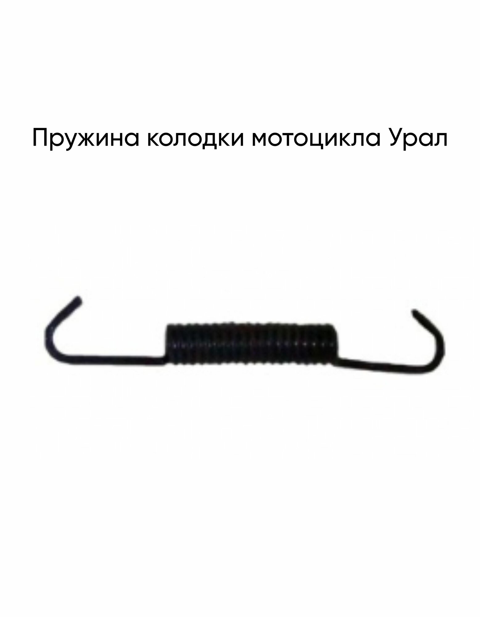 Пружина колодки мотоцикла Урал