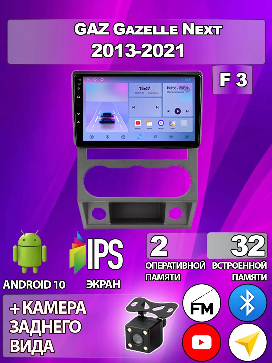 Магнитола GAZ Gazelle Next 2013-2021 2+32