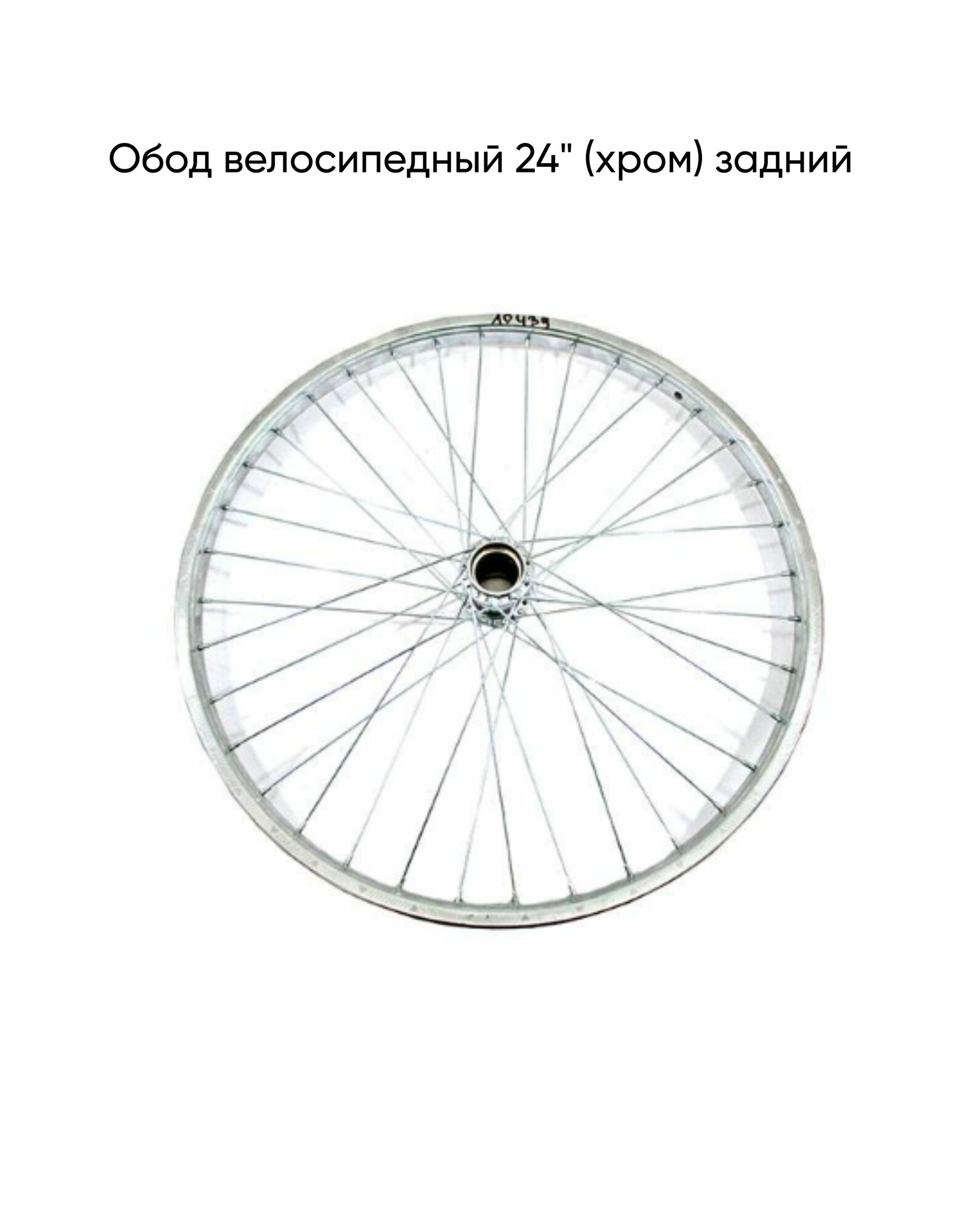 Обод велосипедный 24" (хром) задний