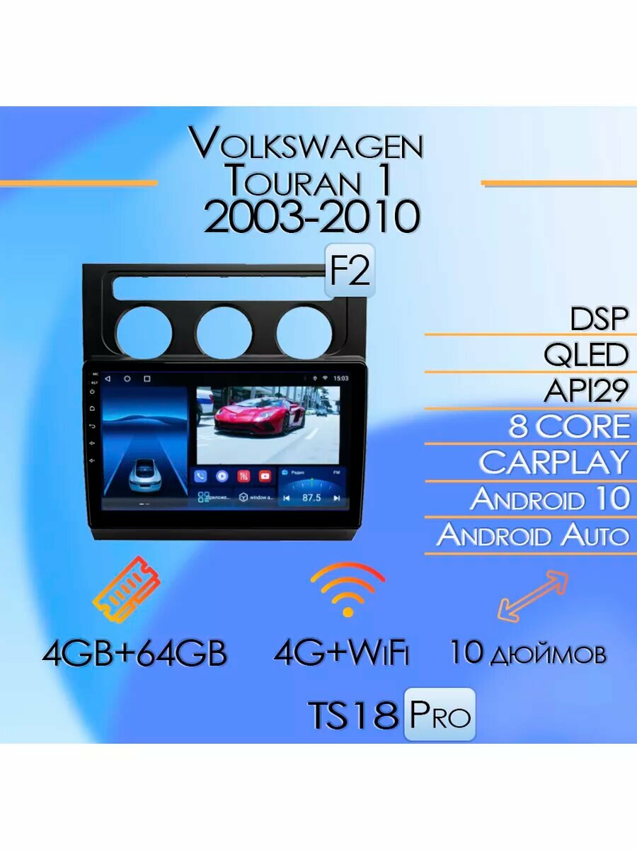 Магнитола TS18Pro Volkswagen Touran 1 2003 – 2010 4+64 GB