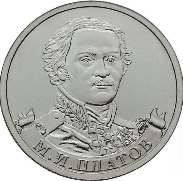 Монета номиналом 2 рубля 2012 г. Генерал от кавалерии М. И. Платов. Состояние UNC (2. НМ.011)
