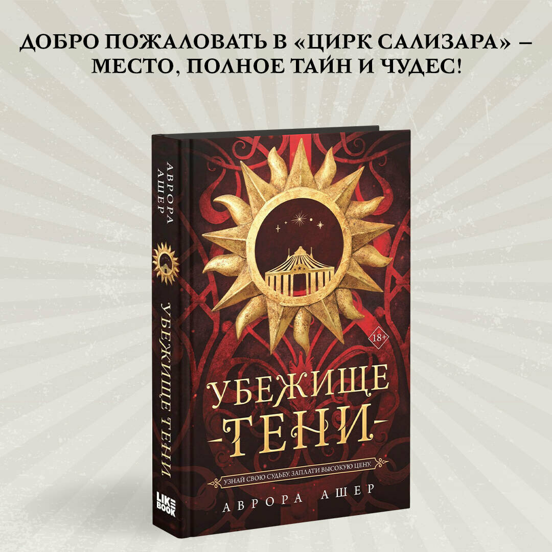 Ашер А. Убежище тени