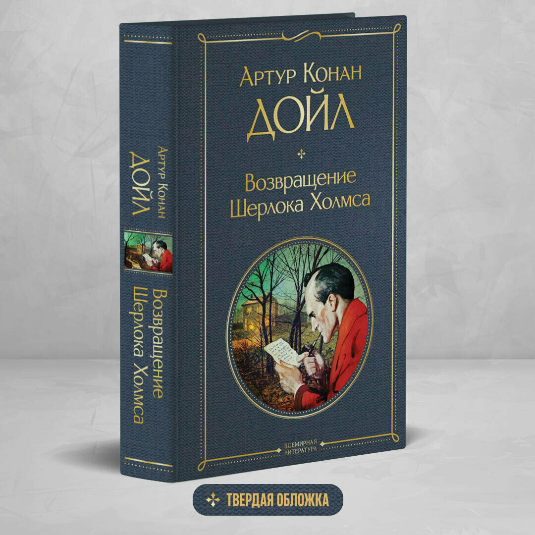 Конан Дойл А. Возвращение Шерлока Холмса