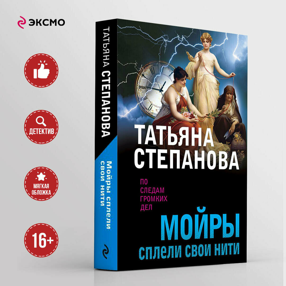 Степанова Т. Ю. Мойры сплели свои нити