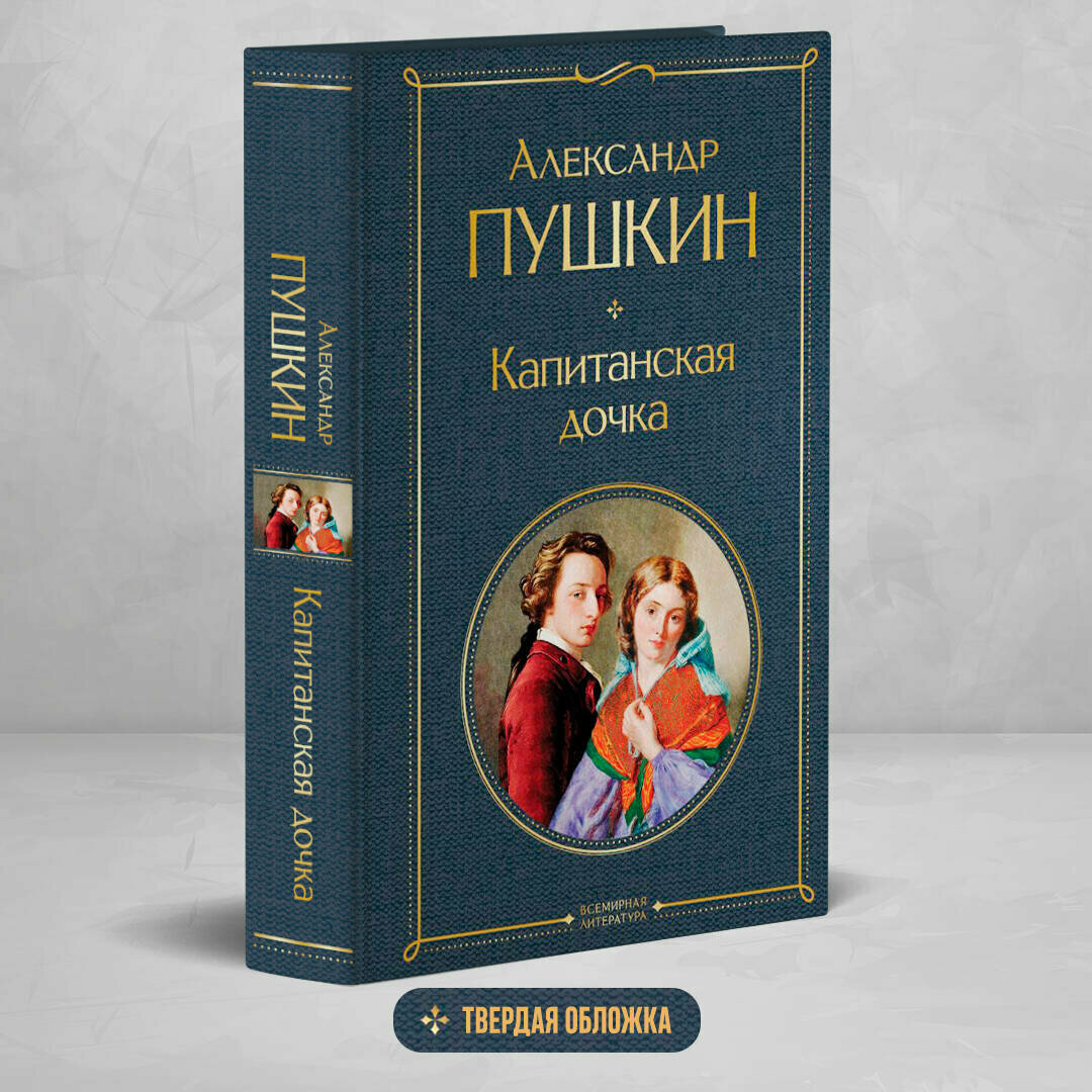 Пушкин А. С. Капитанская дочка