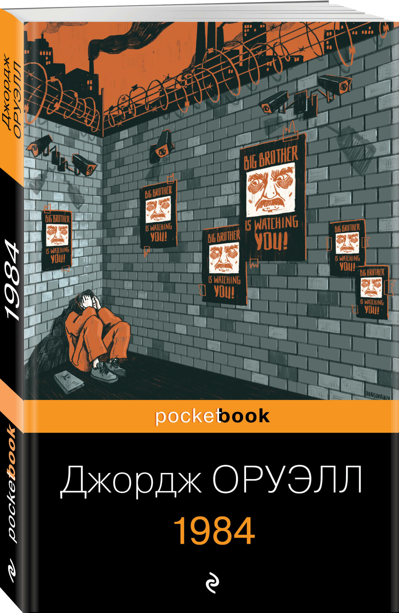 Оруэлл Дж. 1984