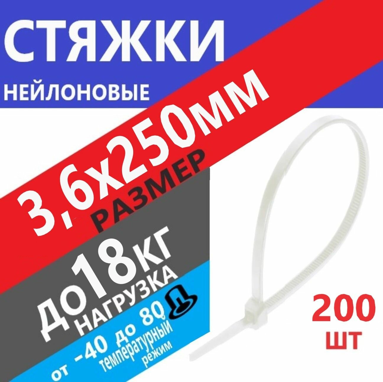 Стяжка (хомут) нейлоновая 3,6х250мм Белый 200шт