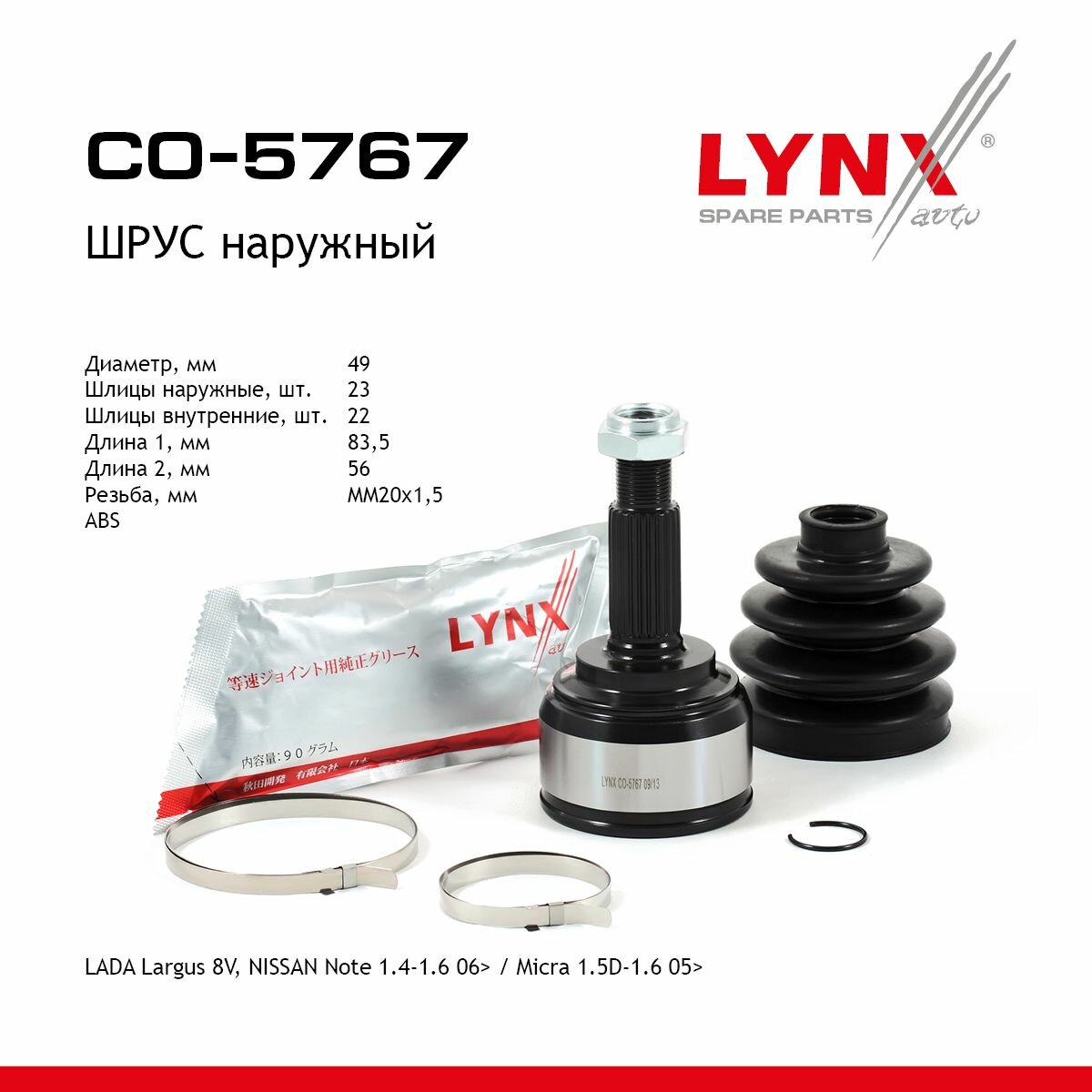 LYNXauto ШРУС наружный LADA Largus 8V, NISSAN Note 1.4-1.6 06> / Micra 1.5D-1.6 05>