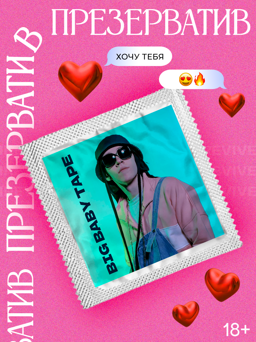 Презерватив Big Baby Tape биг бейби тейп в подарок с принтом