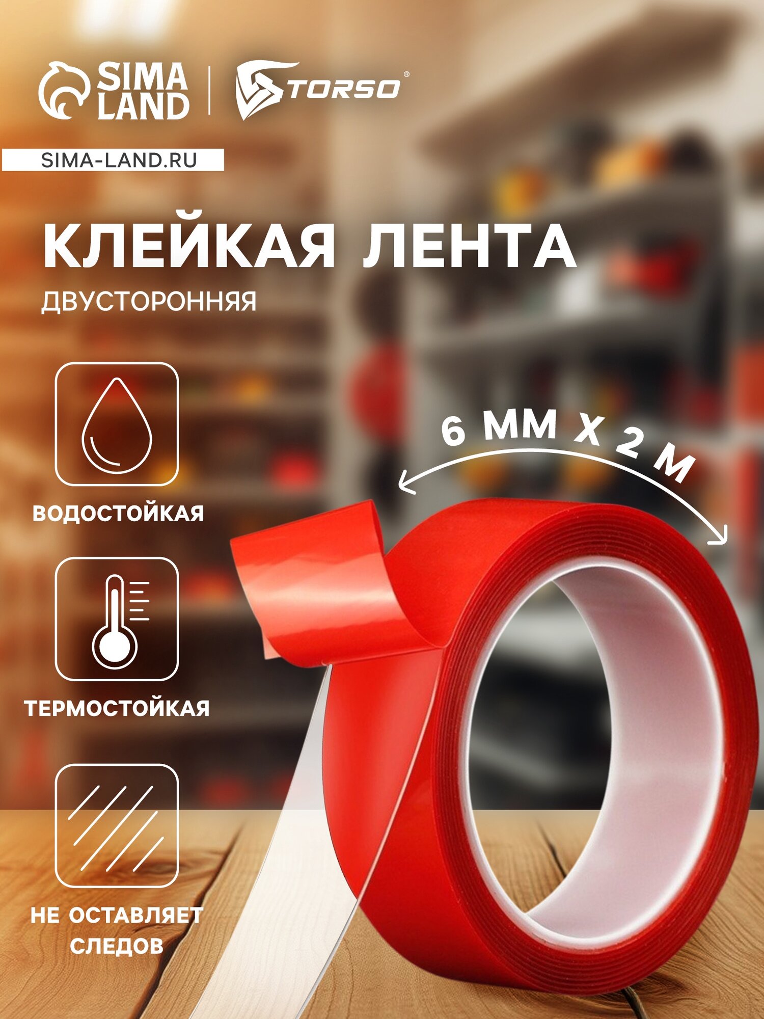 Клейкая лента TORSO, прозрачная, двусторонняя, акриловая, 6 мм x 2 м