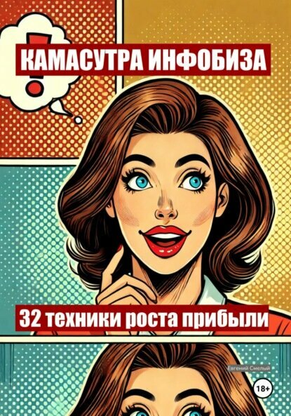 Камасутра инфобиза: 32 техники роста прибыли [Цифровая книга]