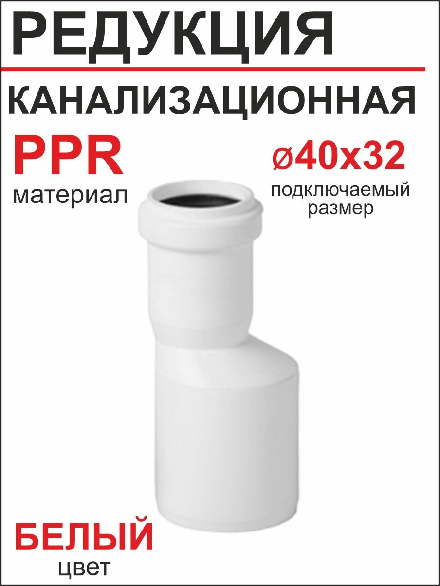 Редукция/переход канализационный эксцентрическая 40х32 Белый (малошумный) РТП