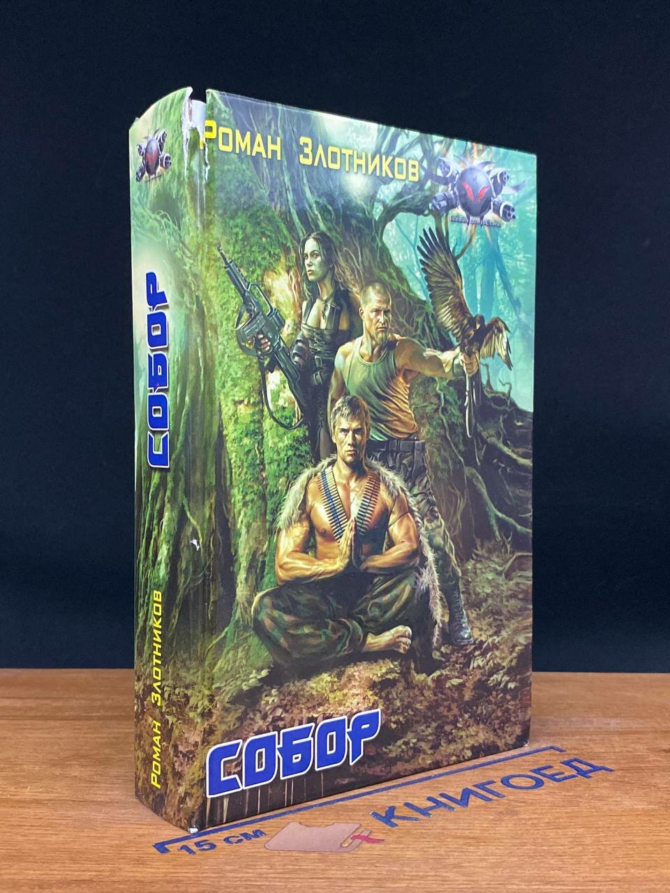 Книга. (Дефект) Собор 2005 (2042334588753)