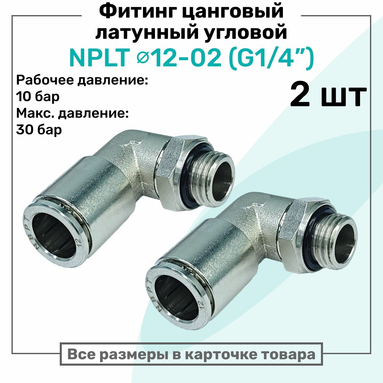 Фитинг угловой латунный NPLT 12-02, цанга 12мм - Наружная резьба G1/4", цанговый штуцер, Пневмофитинг NBPT, Набор 2шт