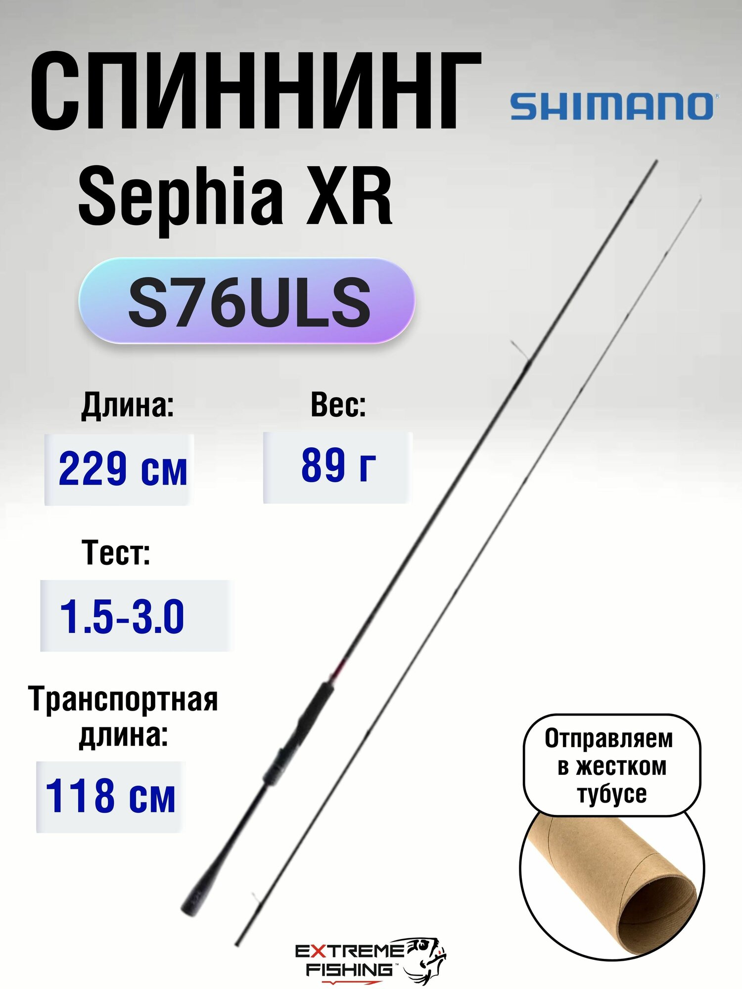 Спиннинг Shimano Sephia XR S76ULS, 229см, 1,5-3 Egi