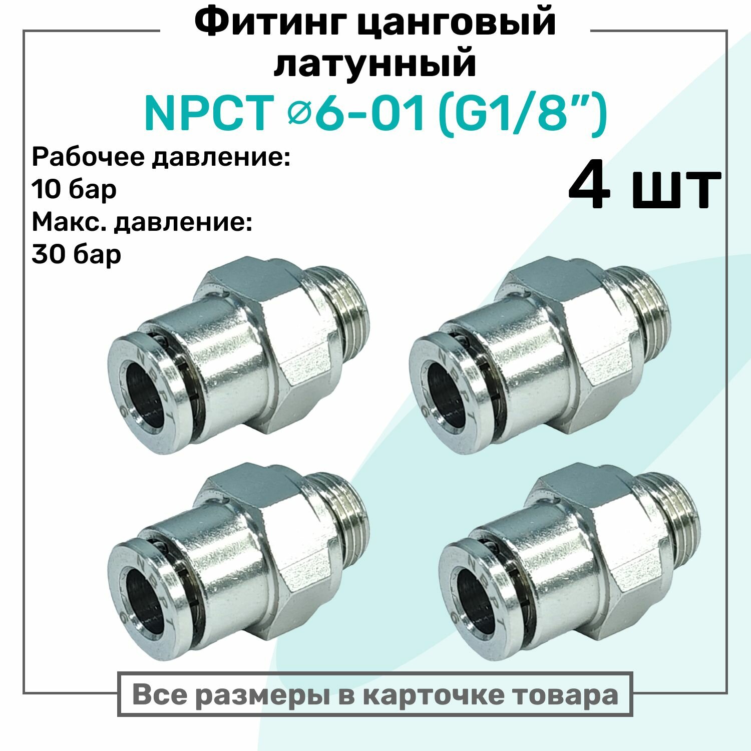 Фитинг прямой латунный NPCT 6-01, цанга 6мм - Наружная резьба G1/8", цанговый штуцер, Пневмофитинг NBPT, Набор 4шт