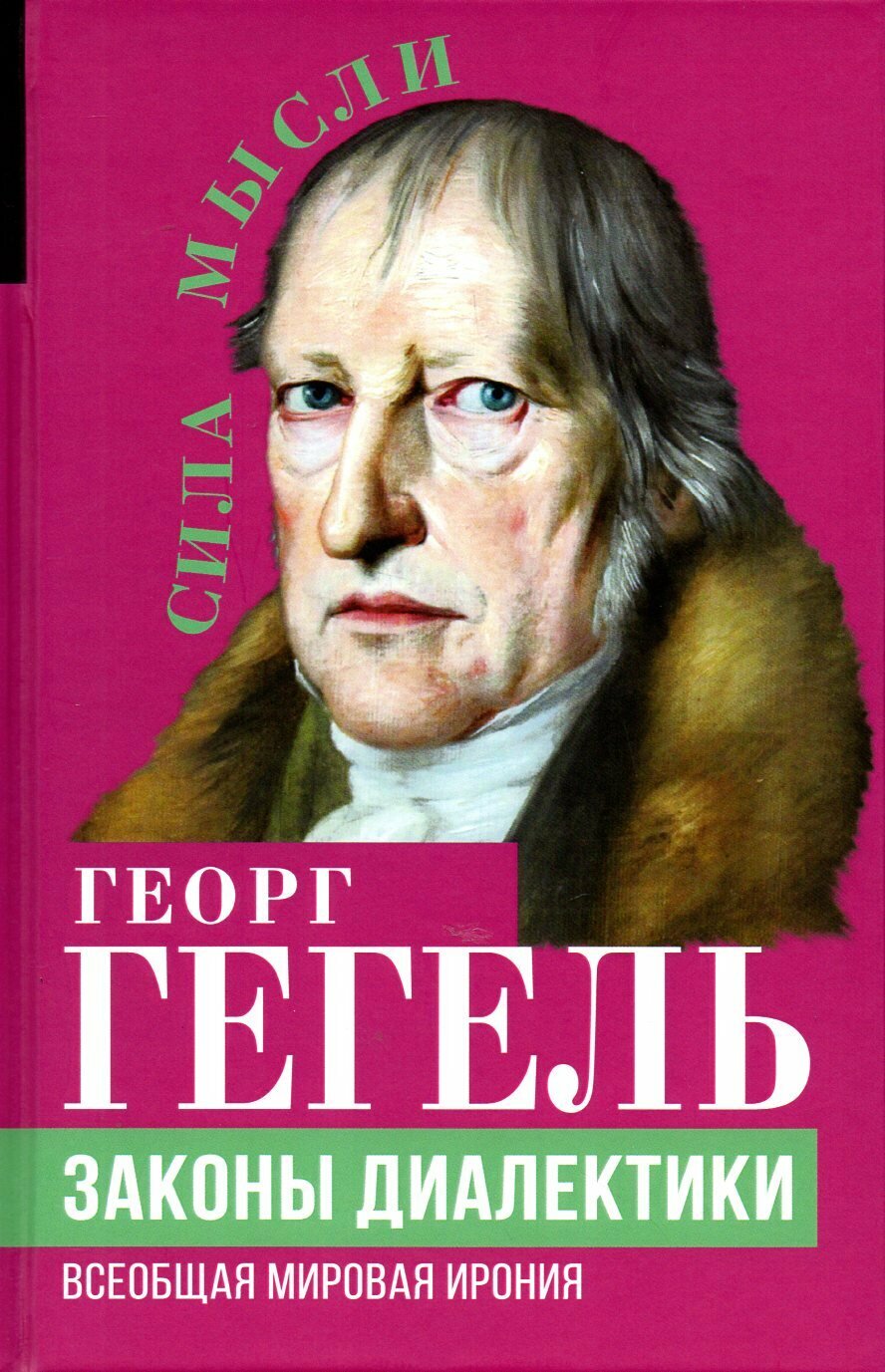 Законы диалектики. Всеобщая мировая ирония