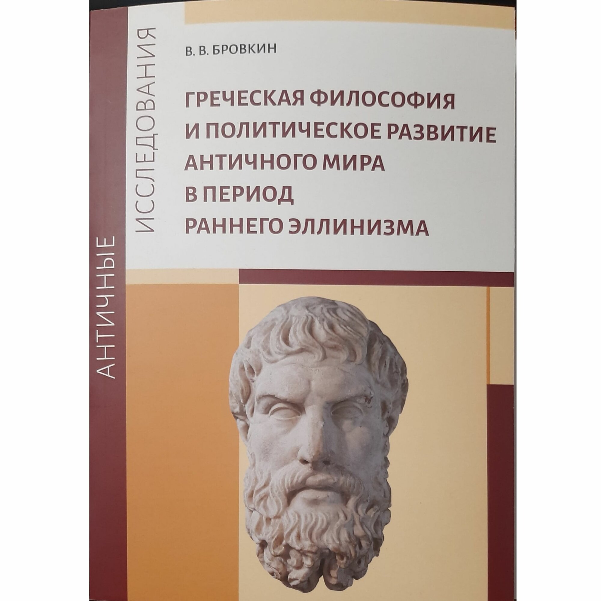 Греческая философия и политическое развитие античного мира в период раннего эллинизма: монография