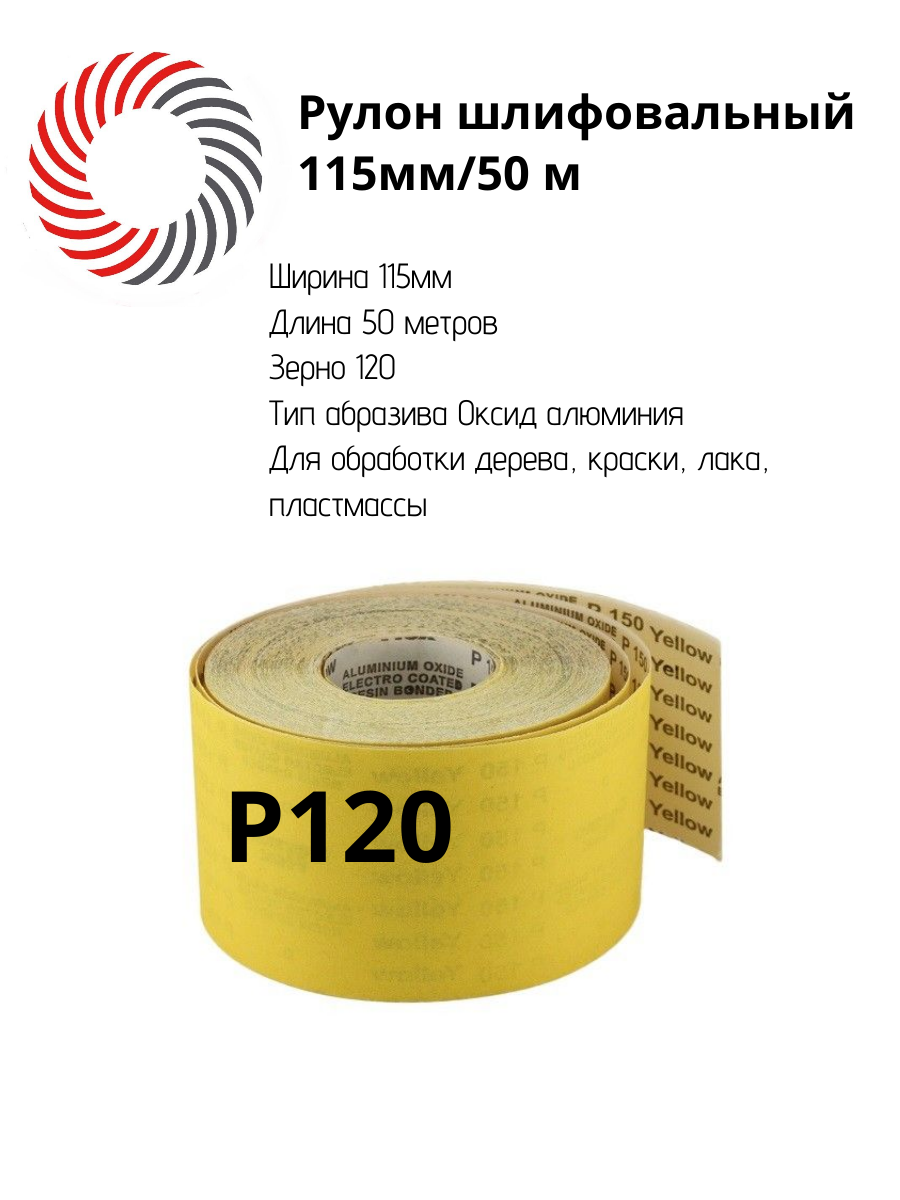 Рулон шлифовальный 115мм/50м P120 электрокорунд желтый Yellow "PLEXPART"