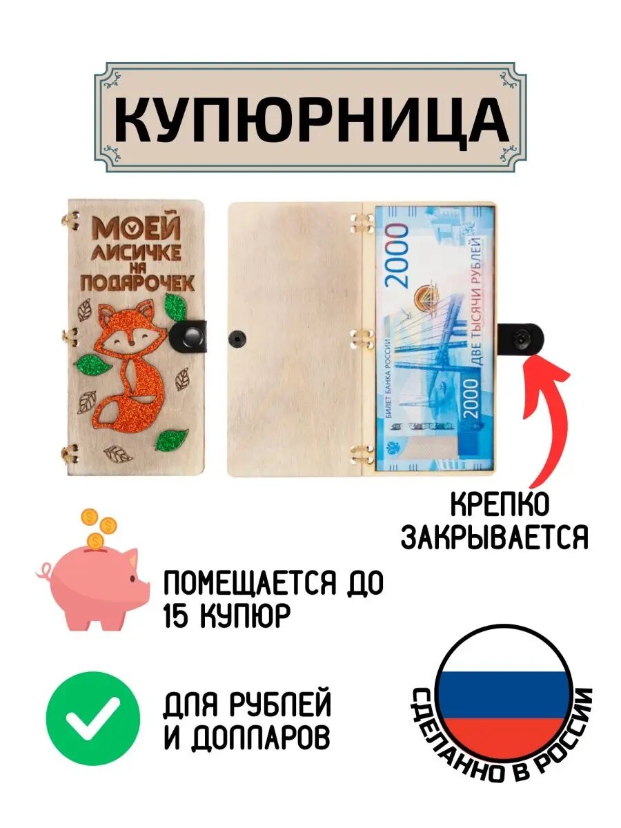 Купюрница для денег На Подарочек Лисичка
