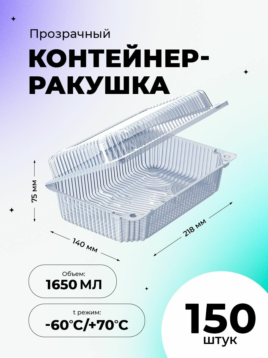 Контейнер-ракушка 218x140x75мм 1650мл ПЭТ прямоугольный прозрачный с крышкой, 150 штук