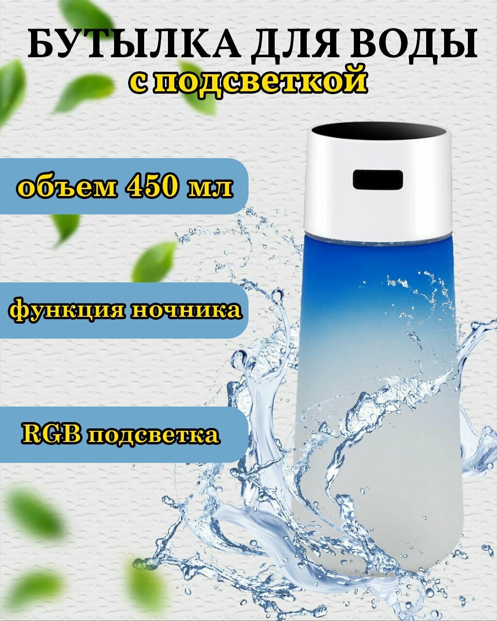 Светящаяся RGB бутылка для воды, синяя