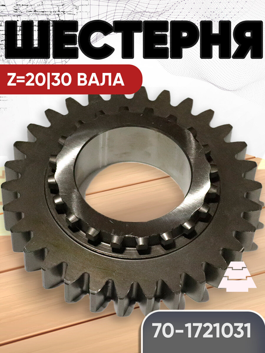 Шестерня 70-1721031 z-20/30 вала силовой передачи