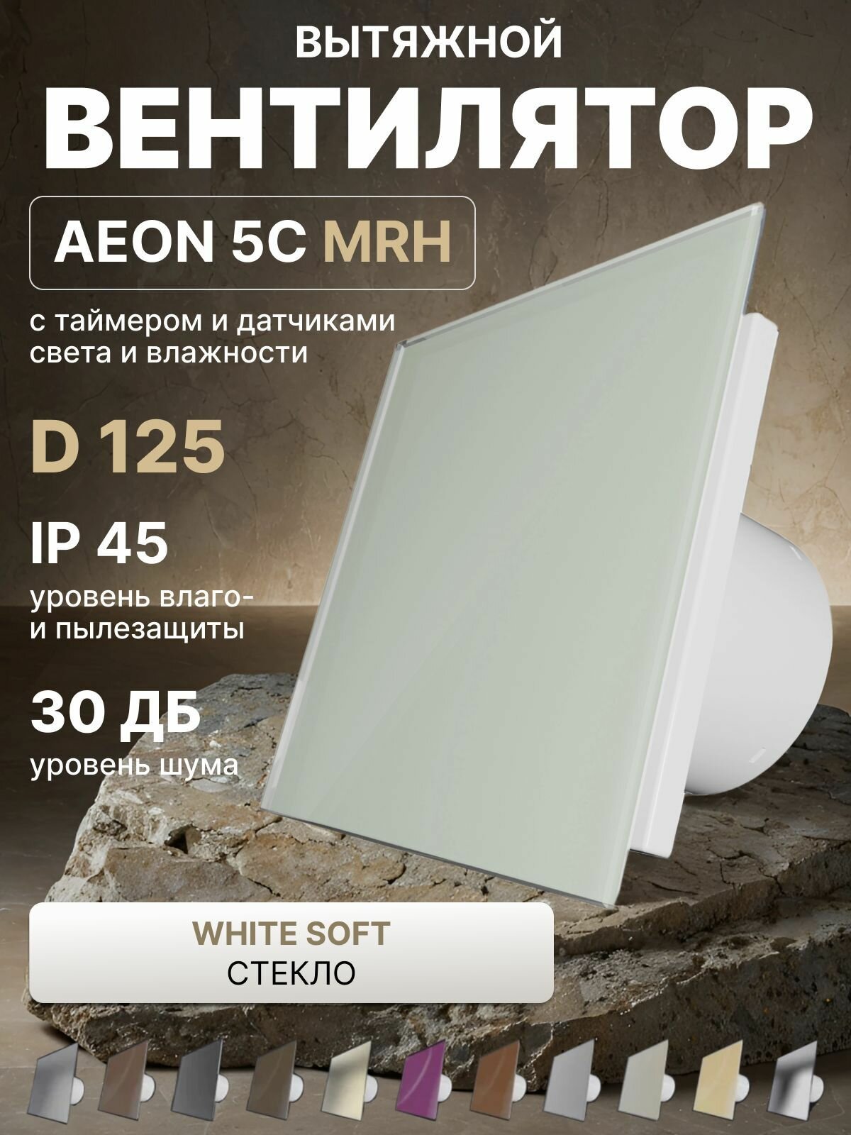 Вентилятор накладной AEON 5C MRH PAGL4/5 White Soft, с обратным клапаном, панель стекло глянцевое