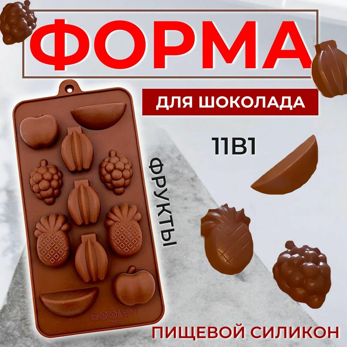 Форма силиконовая для шоколада Фрукты 11в1