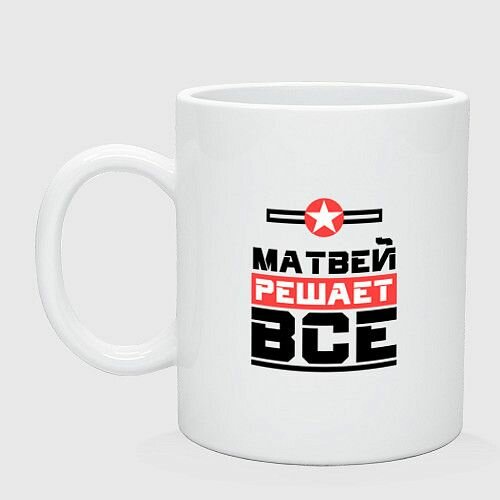 Матвей решает все Керамическая кружка