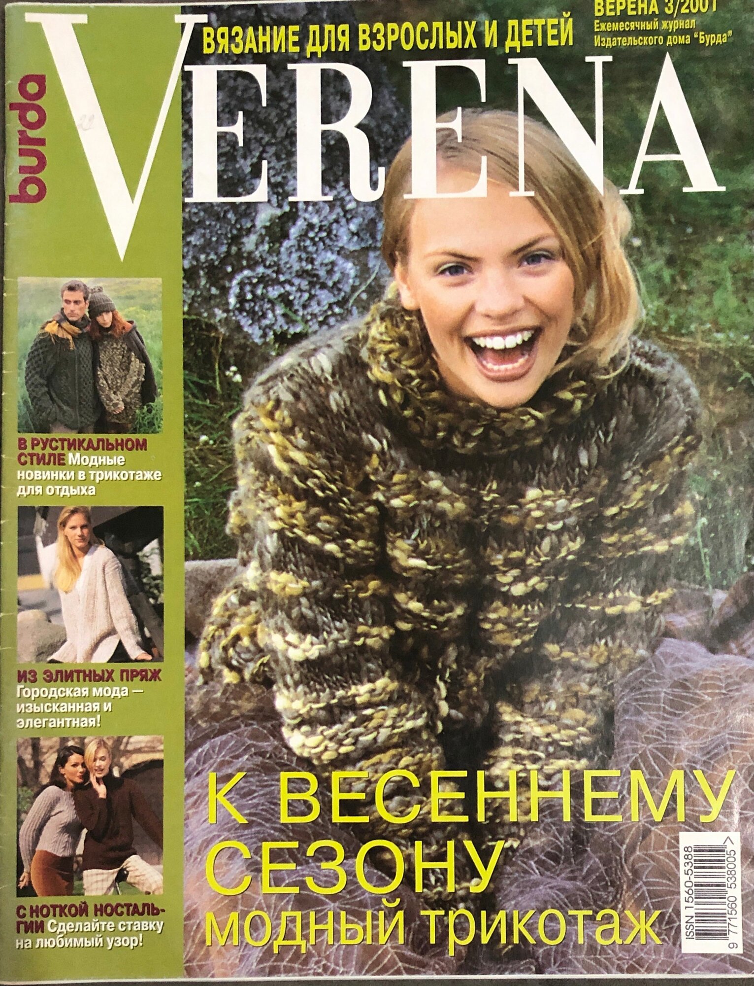 Журнал Верена ( VERENA) вязание № 3 2001 год #63