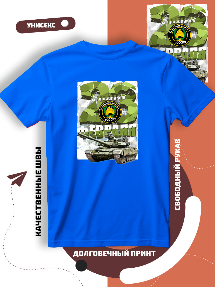 Футболка с принтом на 23 ферваля танковые войска