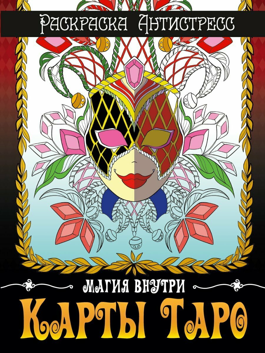 Раскраска-антистресс. Карты таро