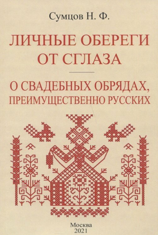 Личные обереги от сглаза. О свадебных обрядах, преимущественно русских (Николай Сумцов)