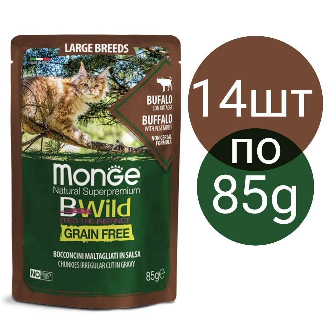 Влажный корм Monge Cat BWild GRAIN FREE паучи для крупных кошек, со вкусом мяса буйвола и овощей (14шт по 85г)