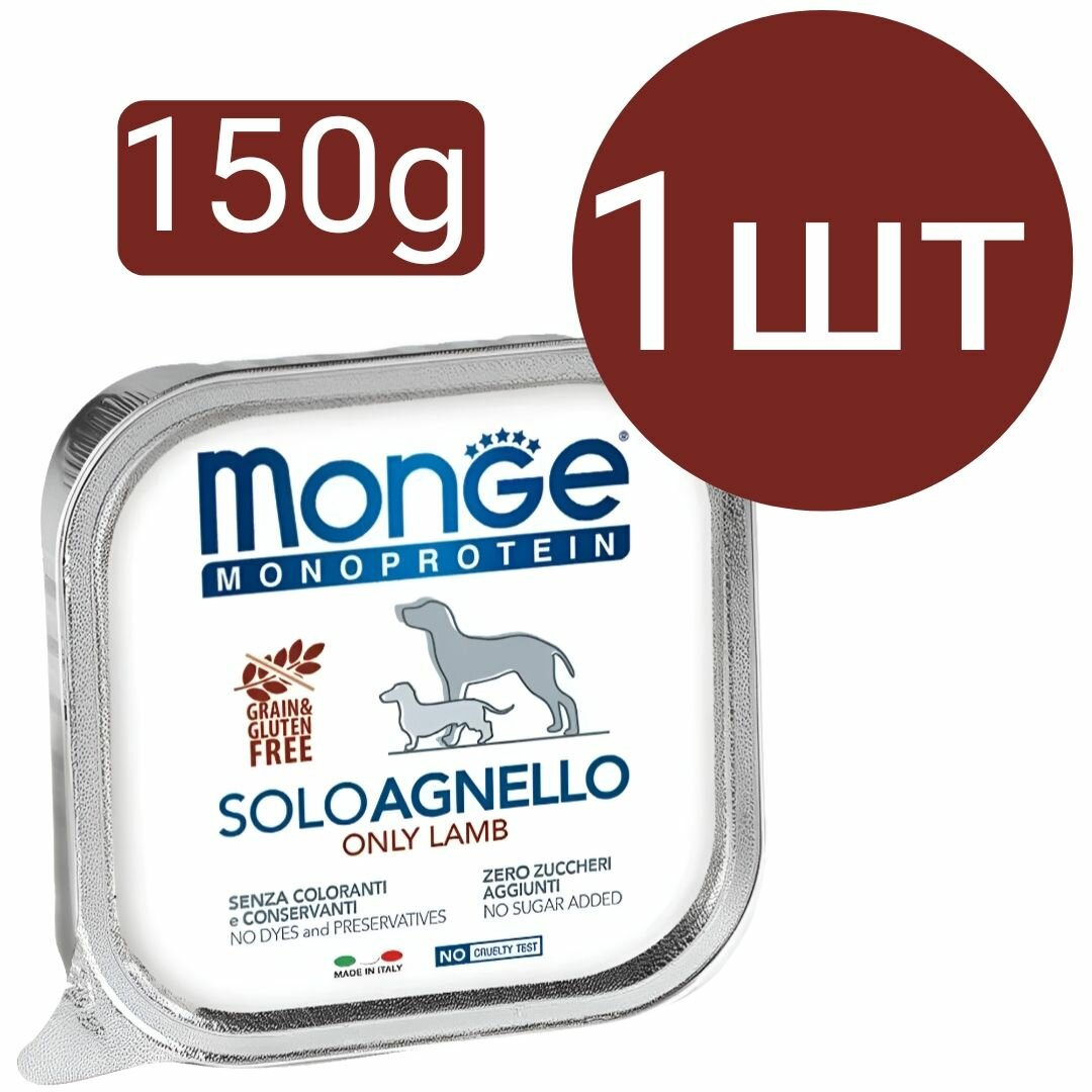 Влажный корм Monge Monoprotein SoloAgnello Dog, для собак, паштет со вкусом ягнёнка (1шт по 150г)