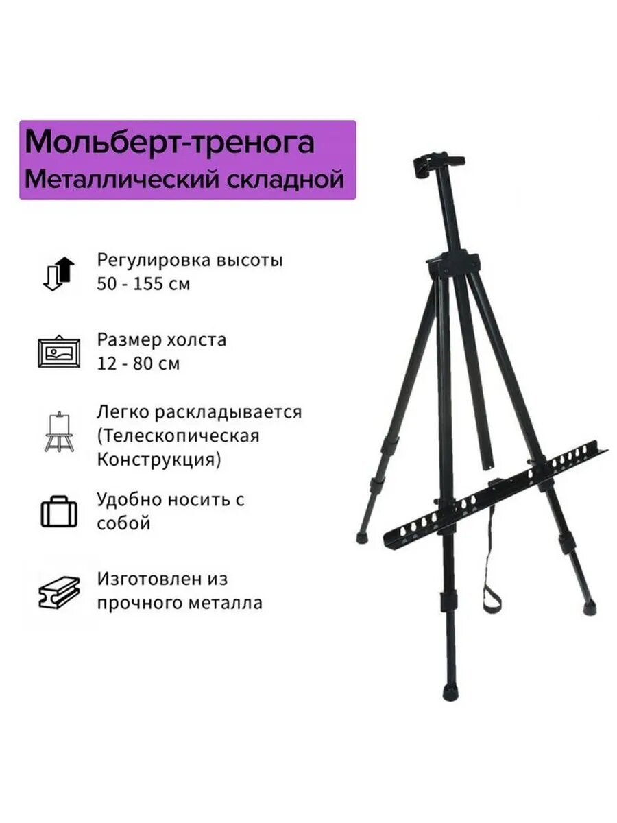 Мольберт телескопический, тренога, металлический