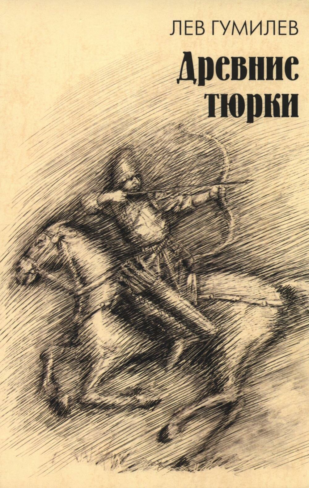 Древние тюрки. Гумилев Л. Н. Академический проект