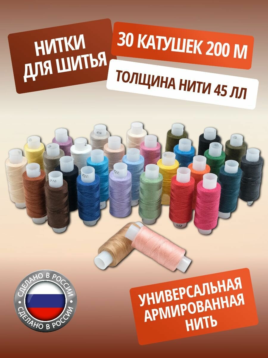 Нитки для шитья армированные набор 40ЛЛ ПНК им. Кирова, 200 м, 30 шт