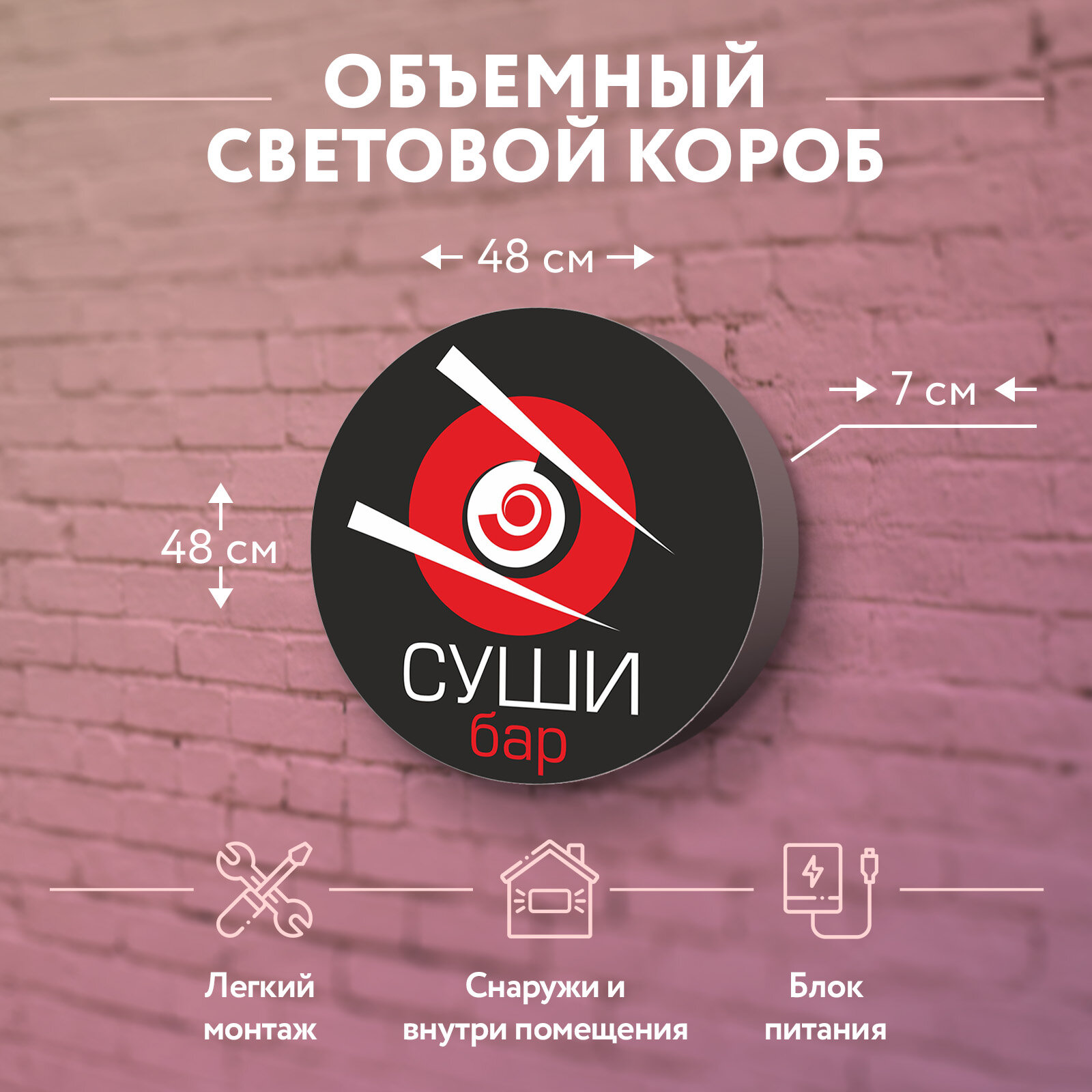 Световая вывеска "Суши бар" Объемный короб с подсветкой Лайтбокс круглый