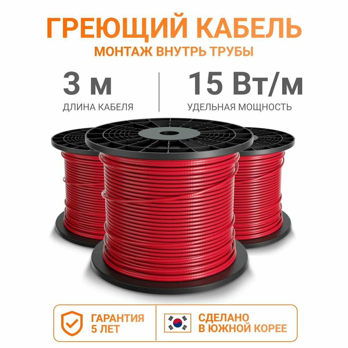Греющий кабель в трубу Тепло и Точка 3 м 15 Вт/м, Южная Корея, экранированный саморегулирующийся, на отрез для питьевой трубы
