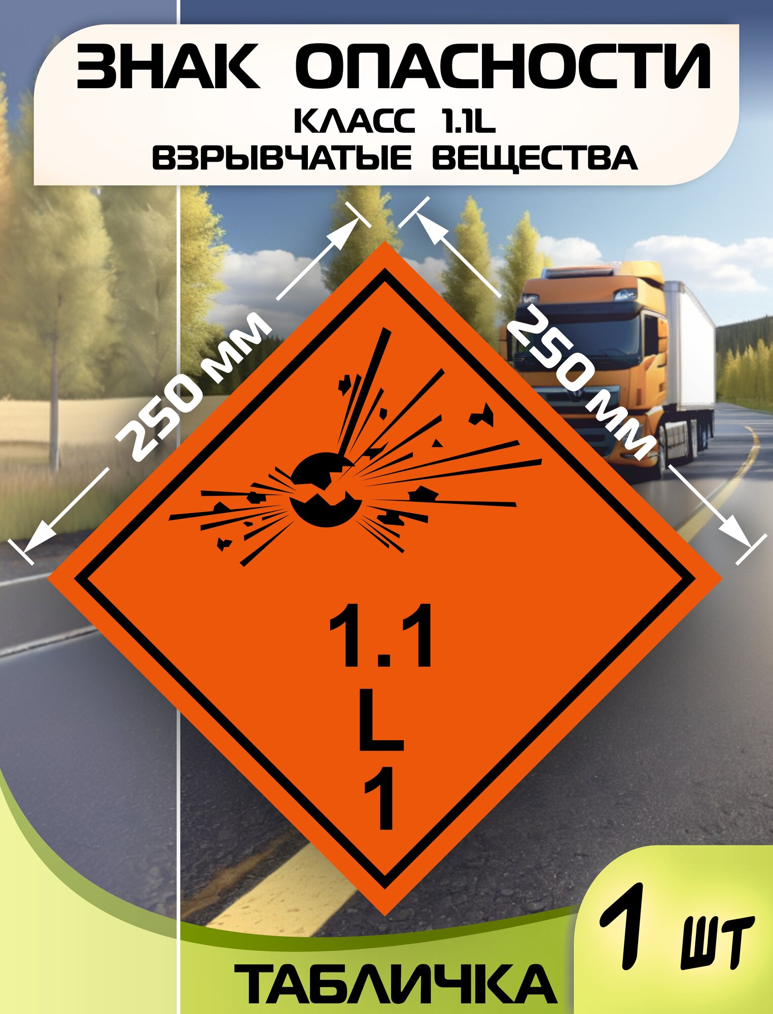 Табличка Класс опасности 1.1L Взрывчатые вещества