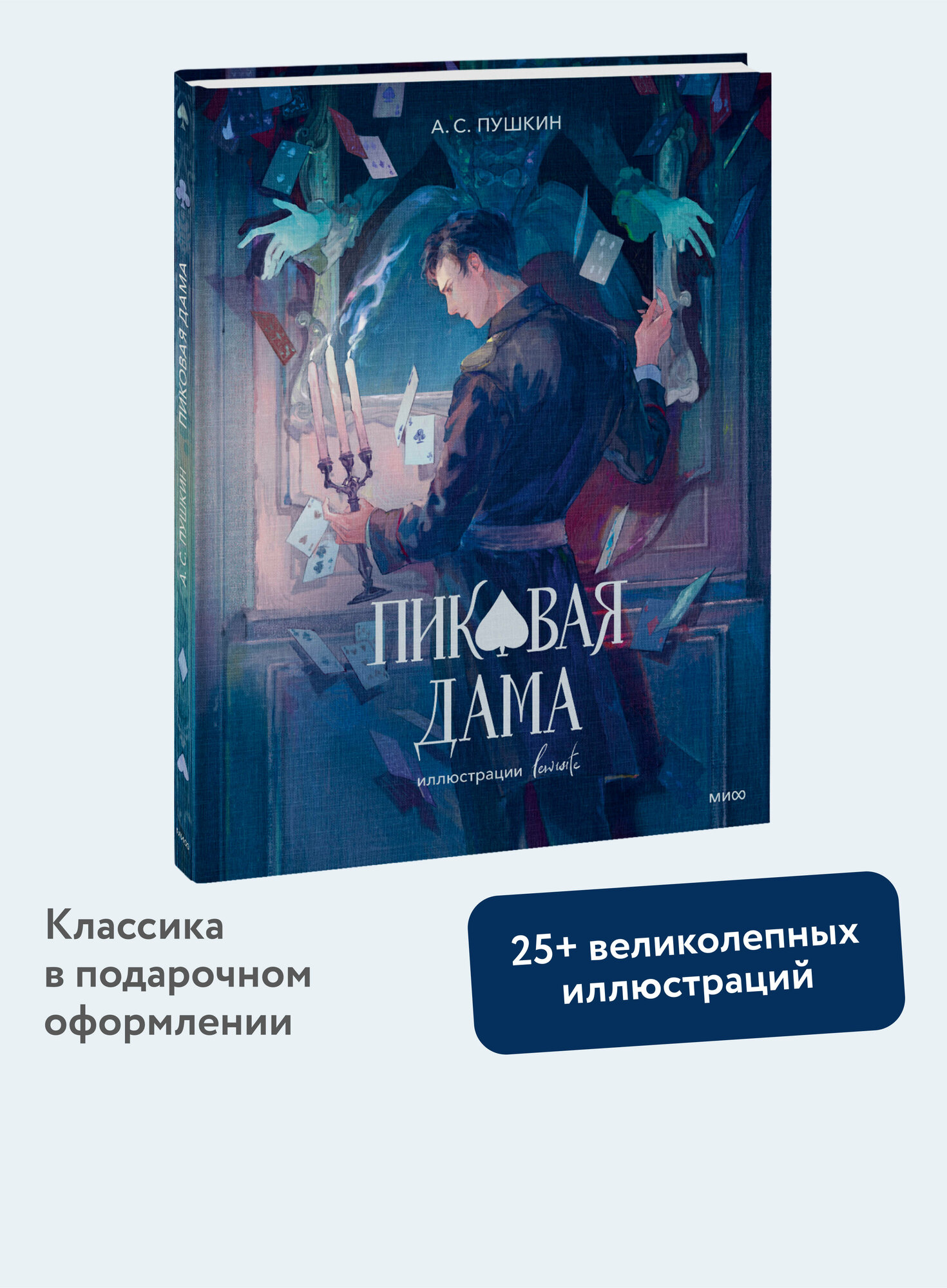 Александр Пушкин. Пиковая дама (с иллюстрациями lewisite)