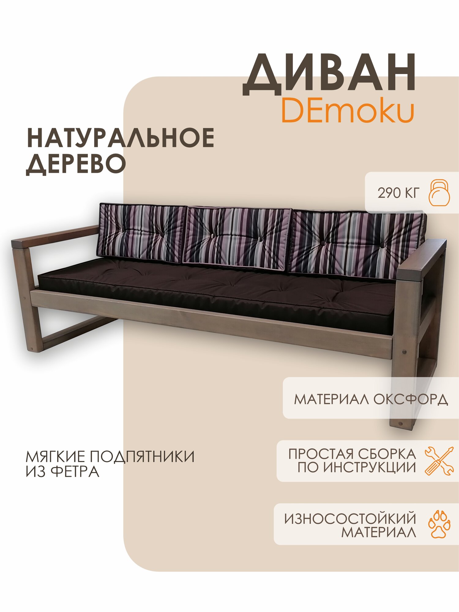 Прямой диван Четырехместный Demoku Д-5 (оксфорд полоса+шоколад, деревянный каркас - холодный серый), 216х73х83 см