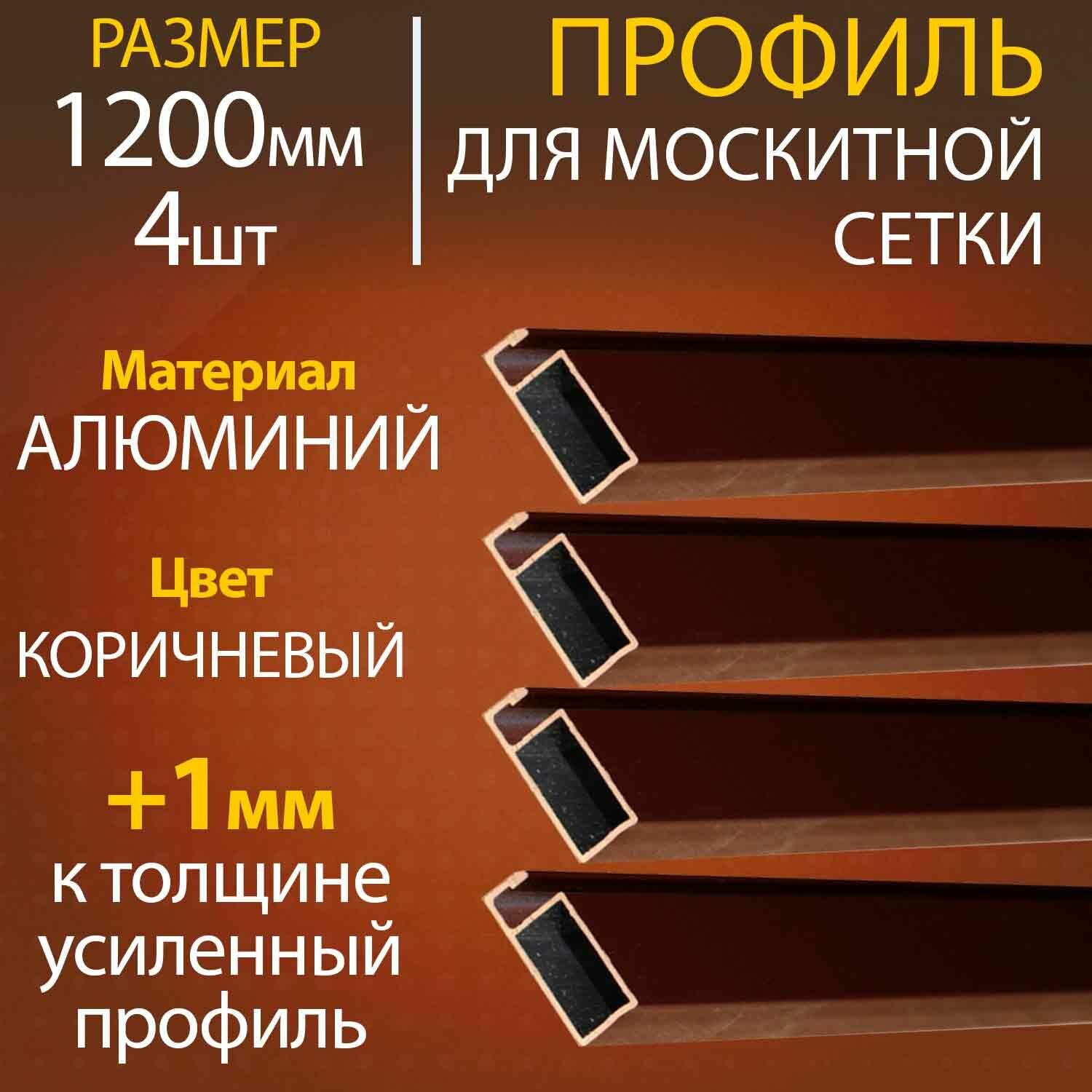 Профиль для москитной сетки (1200мм - 4шт) алюминий, коричневый