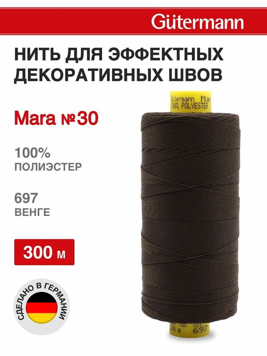 Нитки швейные Mara 30, 10шт*300м, для отстрочки, Gutermann (697 венге)
