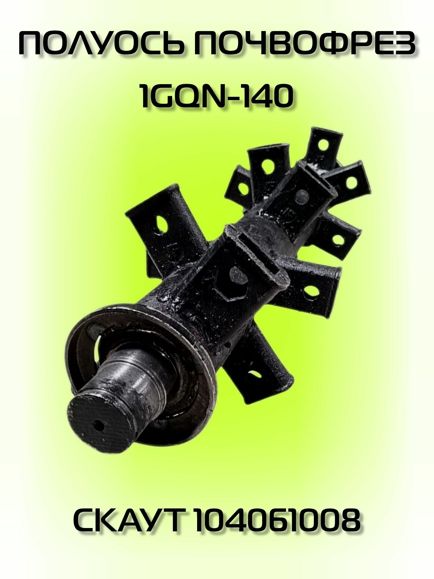 Полуось почвофрез 1GQN-140 Скаут 104061008